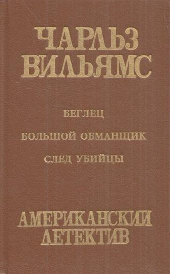 Беглец. Большой обманщик. След убийцы
