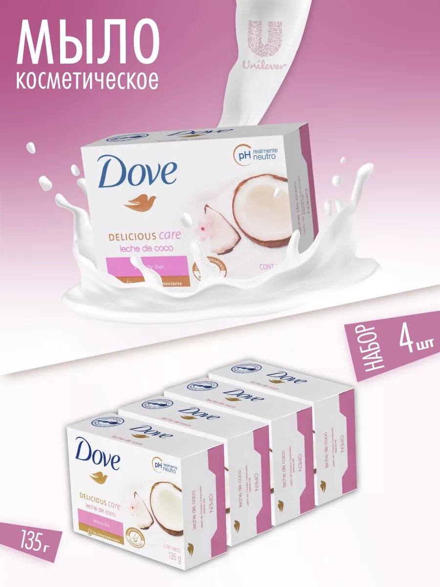 Dove Крем-мыло кусковое Кокосовое молочко и лепестки жасмина, 4шт по 135 г