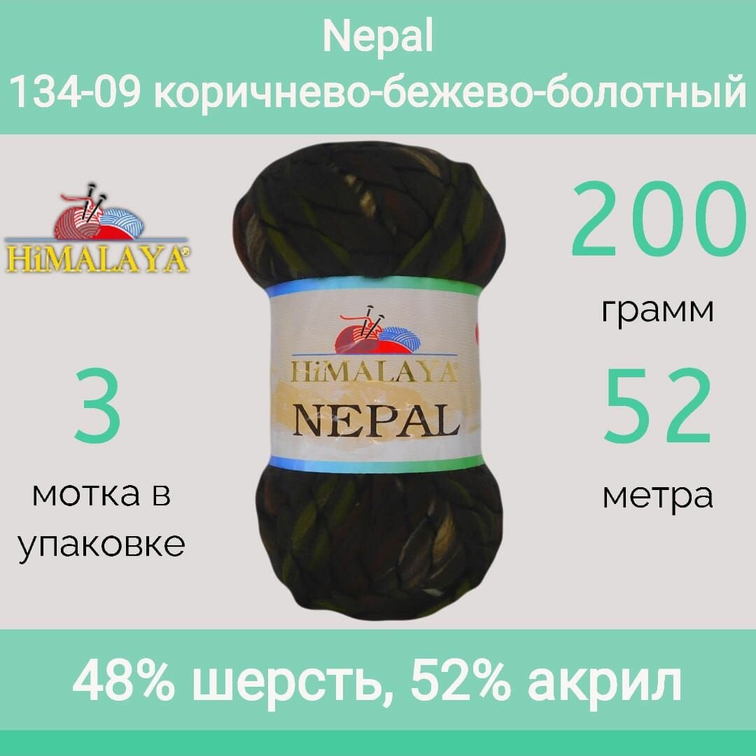 Пряжа Himalaya Nepal цвет 134-09 коричневый-бежевый-болотный (200г/52м, упаковка 3 мотка)