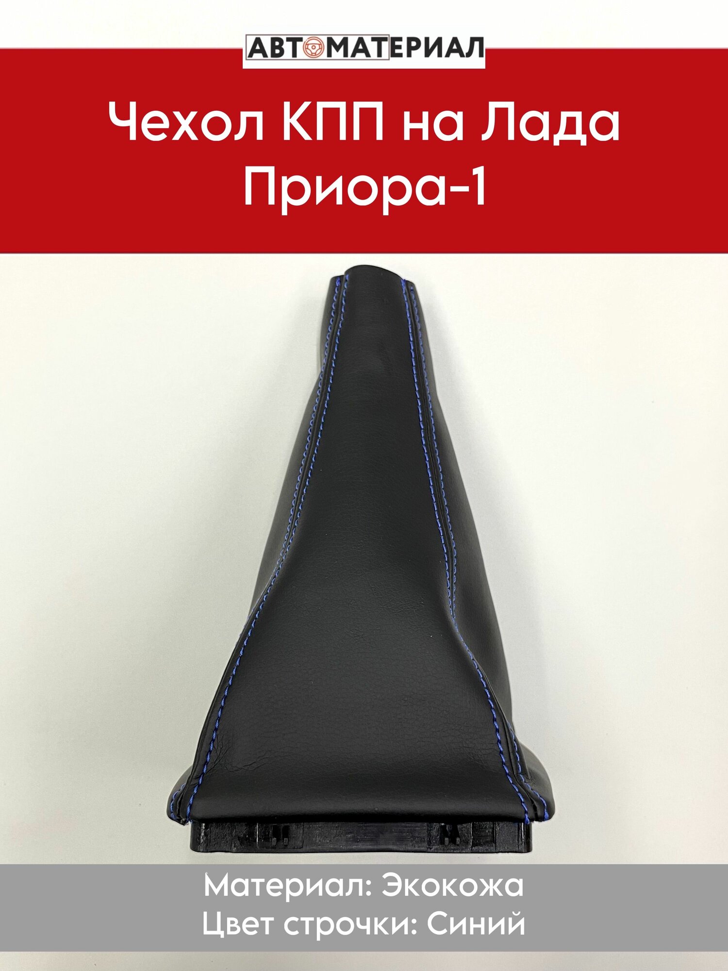 Чехол КПП (Коробки переключения передач) на Лада Приора-1, цвет строчки синий