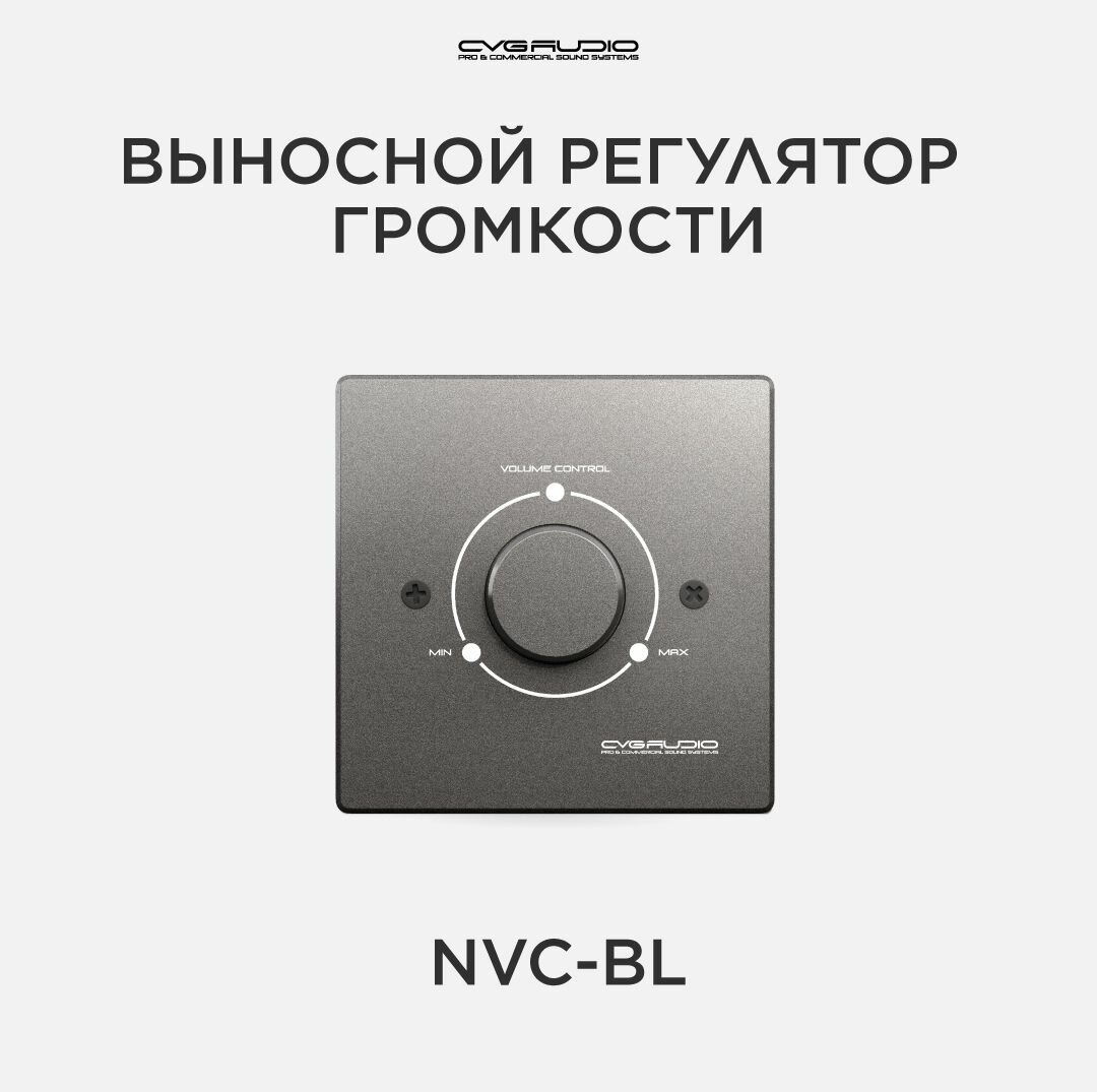 CVGAUDIO NVC-BL Внешний настенный регулятор громкости для микшеров-усилителей NEXT/M, алюминий черный