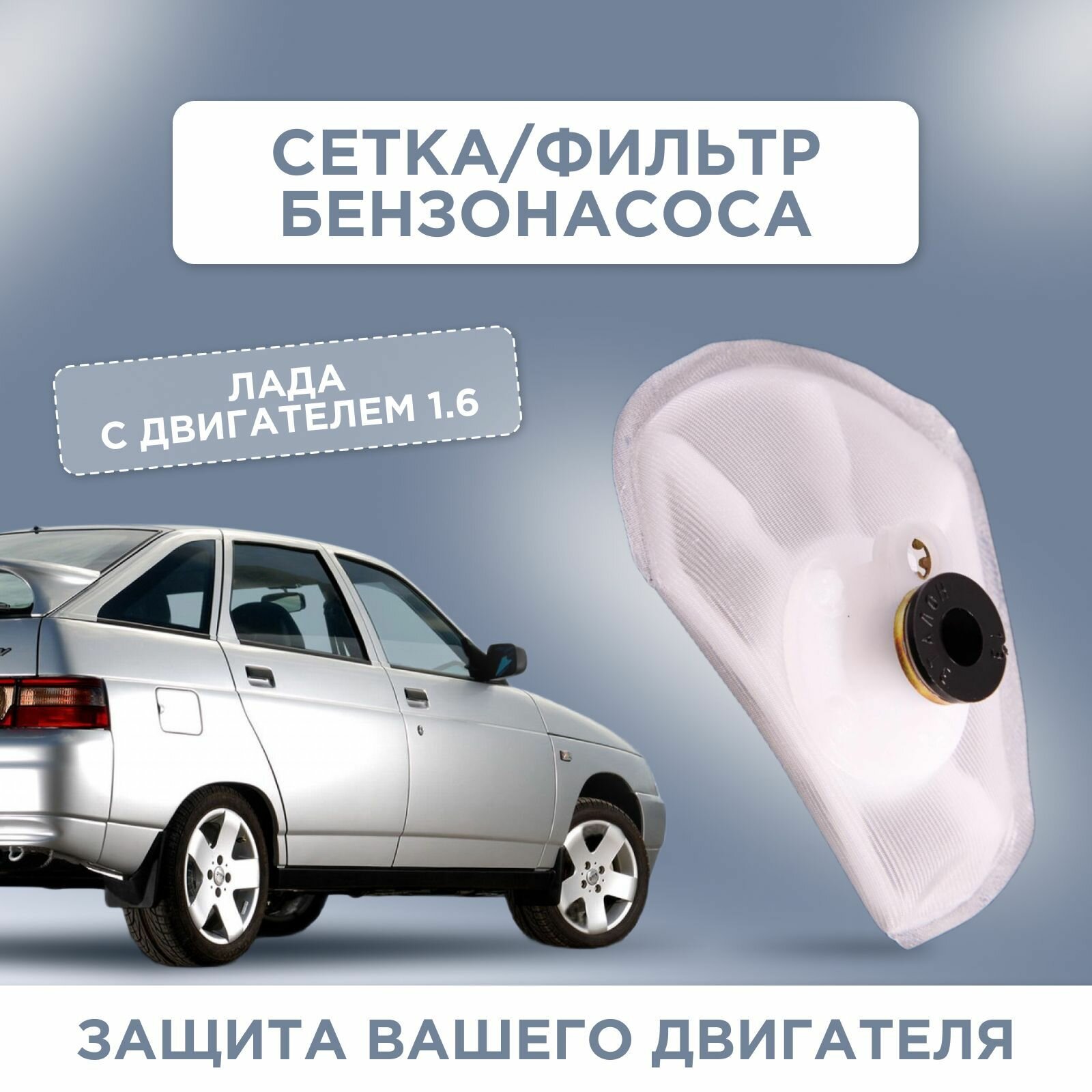 Сетка, фильтр бензонасоса ВАЗ инжекторный двигатель 1.6л