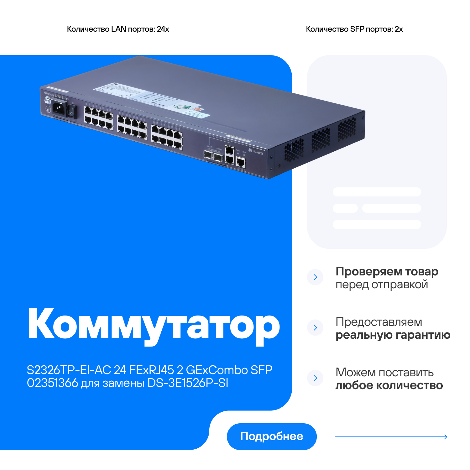 Коммутатор HUAWEI S2326TP-EI-AC 24 FEхRJ45 2 GEхCombo SFP 02351366 совместим для замены с DS-3E1526P-SI