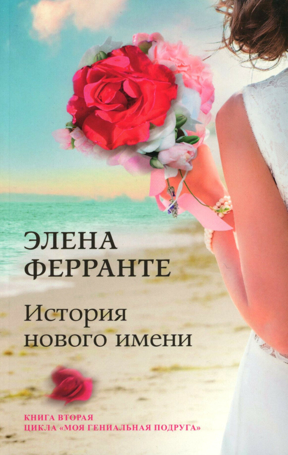 История нового имени. Кн. 2 из цикла "Моя гениальная подруга". Ферранте Э.
