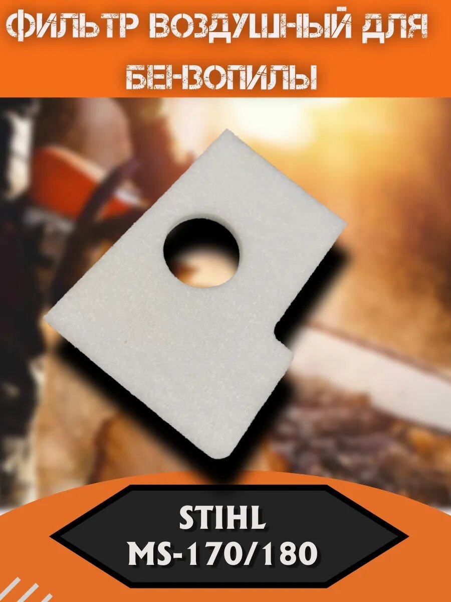 Фильтр воздушный для бензопилы STIHL 180