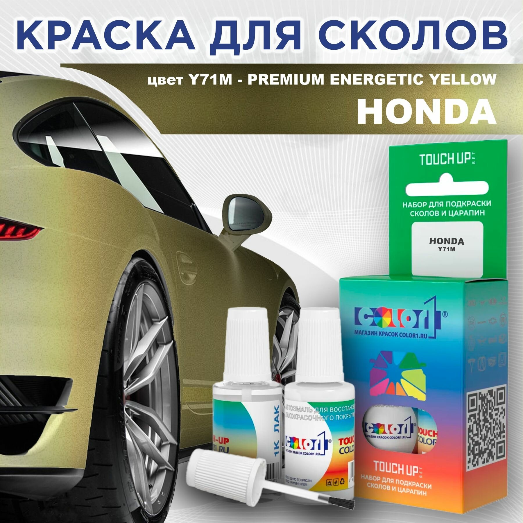 Краска для сколов во флаконе с кисточкой COLOR1 для HONDA - PREMIUM ENERGETIC YELLOW, цвет Y71M