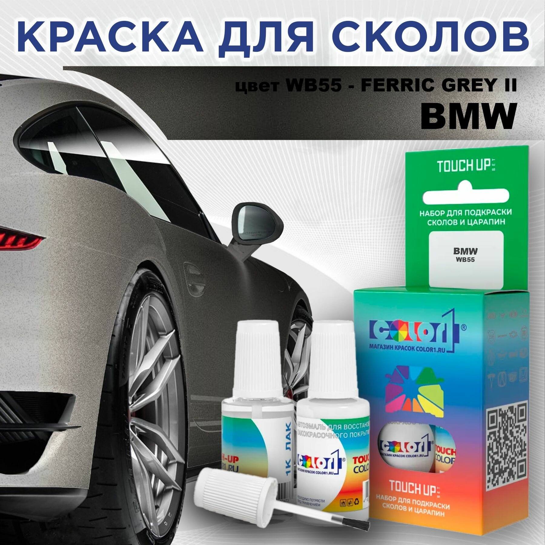 Краска для сколов во флаконе с кисточкой COLOR1 для BMW - FERRIC GREY II, цвет WB55