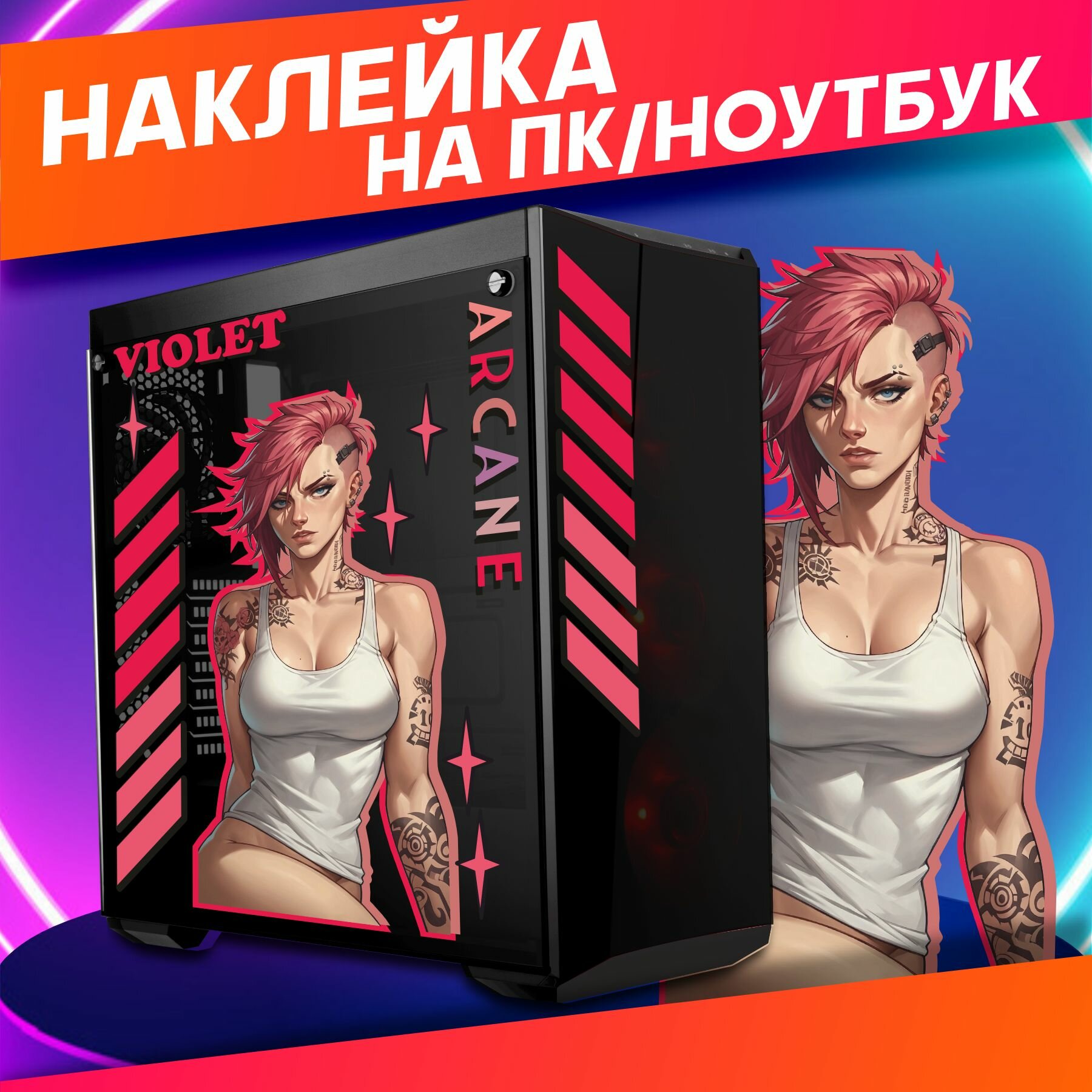 Наклейки на системный блок ноутбук Аркейн Вай