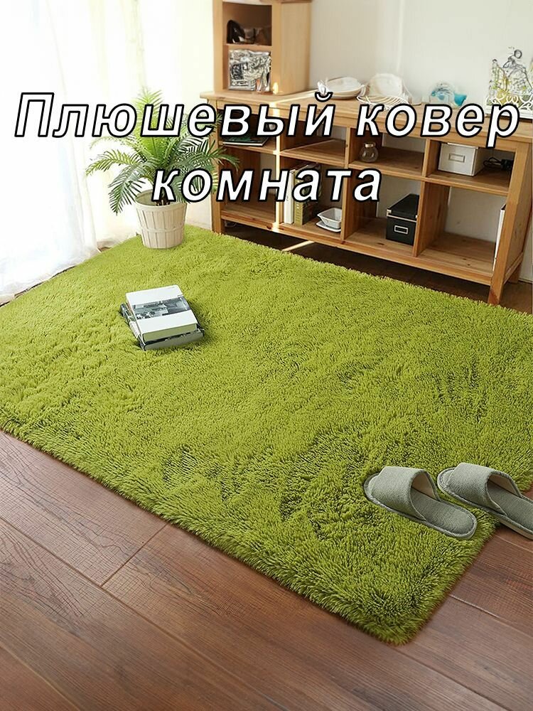 Плюшевый ковер, плюш, Трава зеленая, 160x230 см для гостиной спальни детской комнаты, нескользящей пушистой комнаты