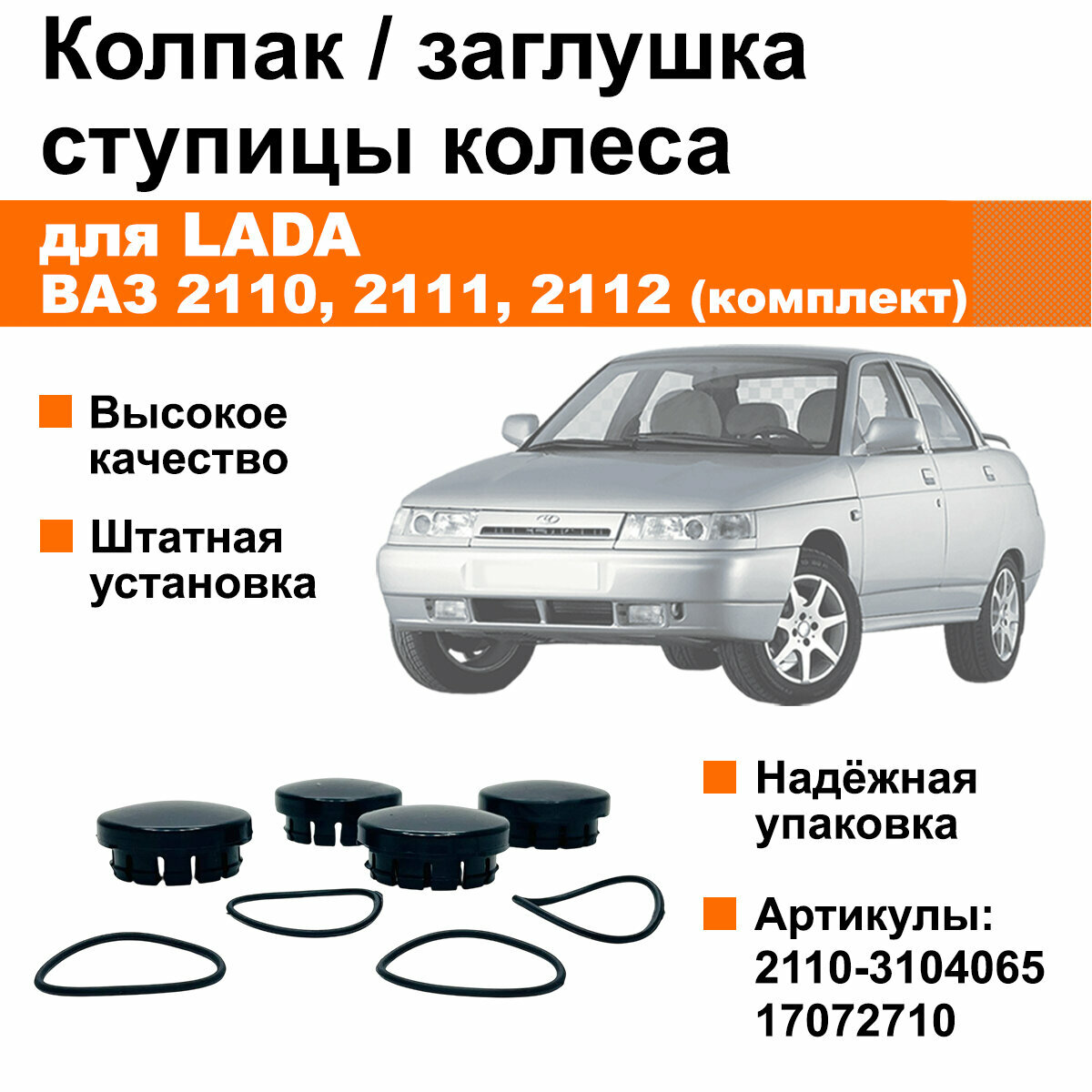 Колпак / заглушка ступицы колеса Лада / ВАЗ 2110, 2111, 2112 (комплект 4 шт.)