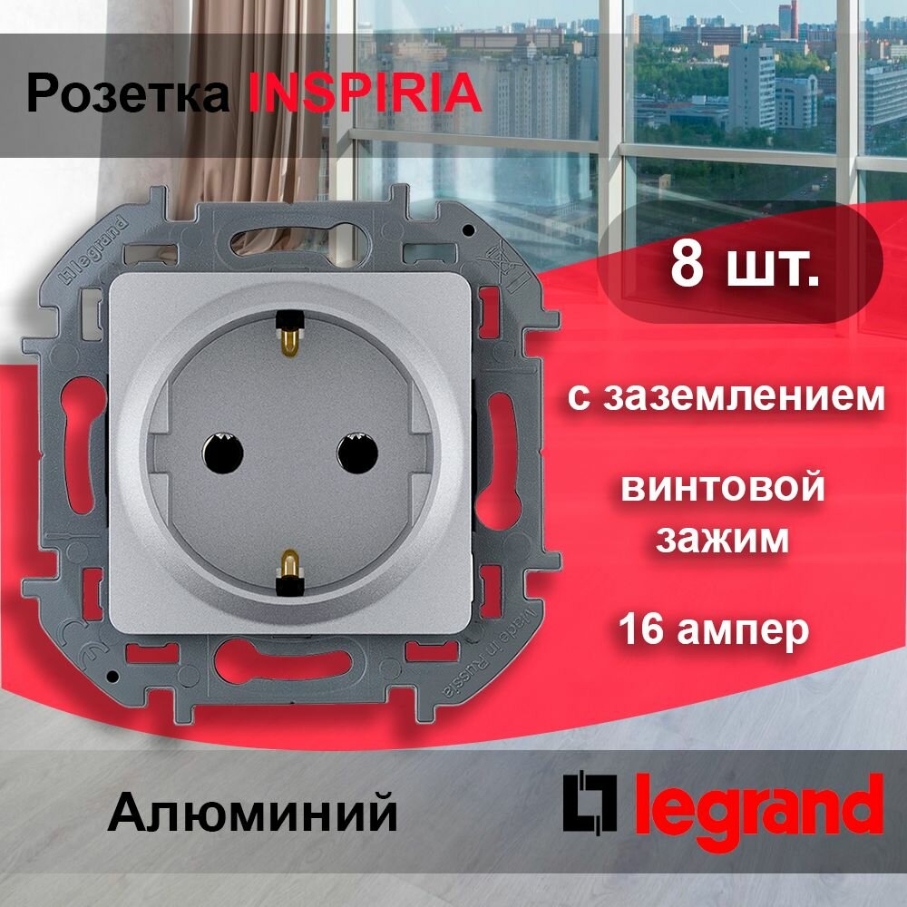 8 шт. Legrand INSPIRIA Алюминий Розетка 2К+З - немецкий стандарт - 16 А - 250 В, 673722