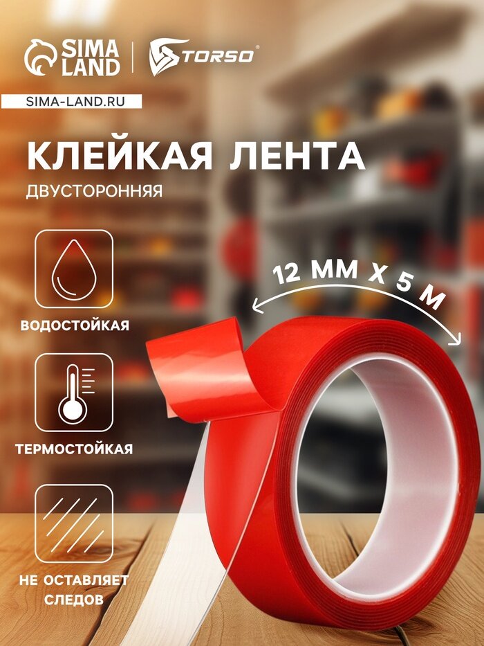 Клейкая лента TORSO, прозрачная, двусторонняя, акриловая, 12 мм × 5 м, 2 шт.
