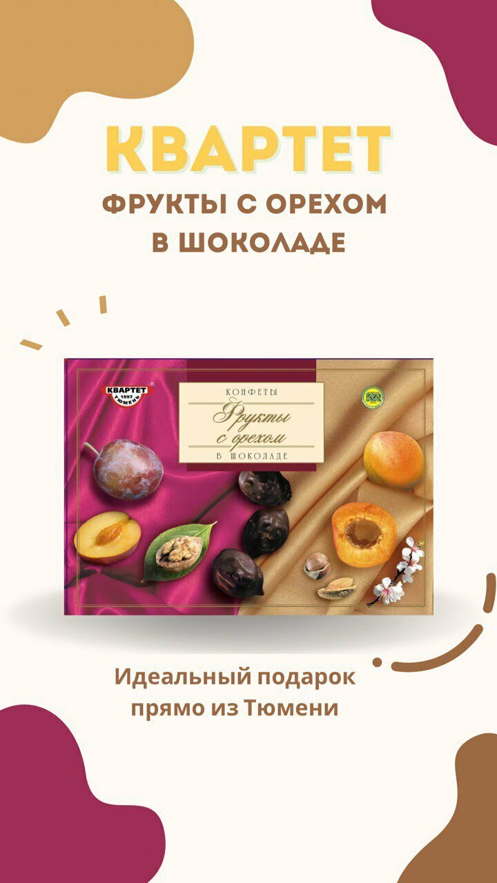 Конфеты «Фрукты с орехами глазированные» КВАРТЕТ ТЮМЕНЬ