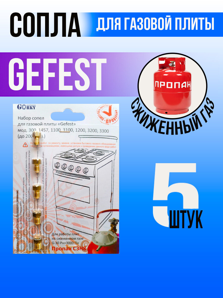 Жиклеры для плиты GEFEST до 2009 г. в, сжиженный газ