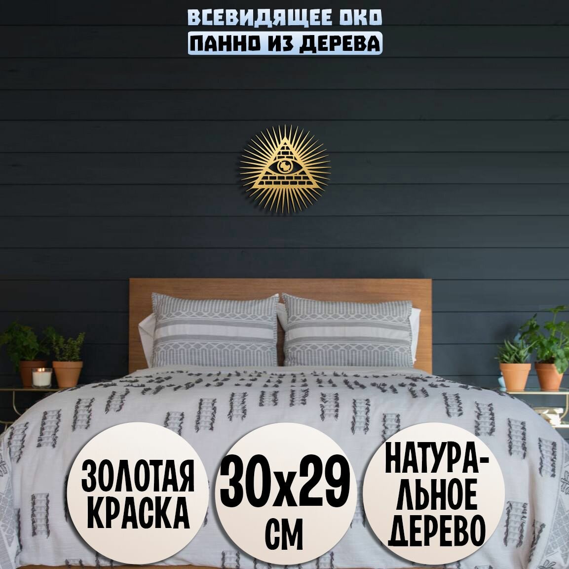 Декор на стену "Всевидящее око", декорация настенная, панно из дерева (Лучезарная дельта, масонский символ, глаз в треугольнике)