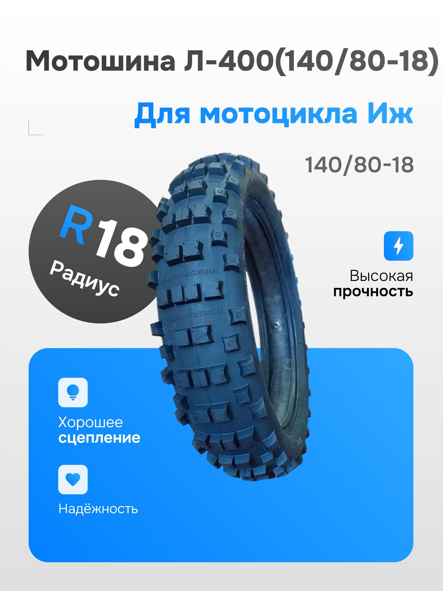 Покрышка ПетроШина 18" Л-400, 140/80-18 70М с камерой, повышенной проходимости