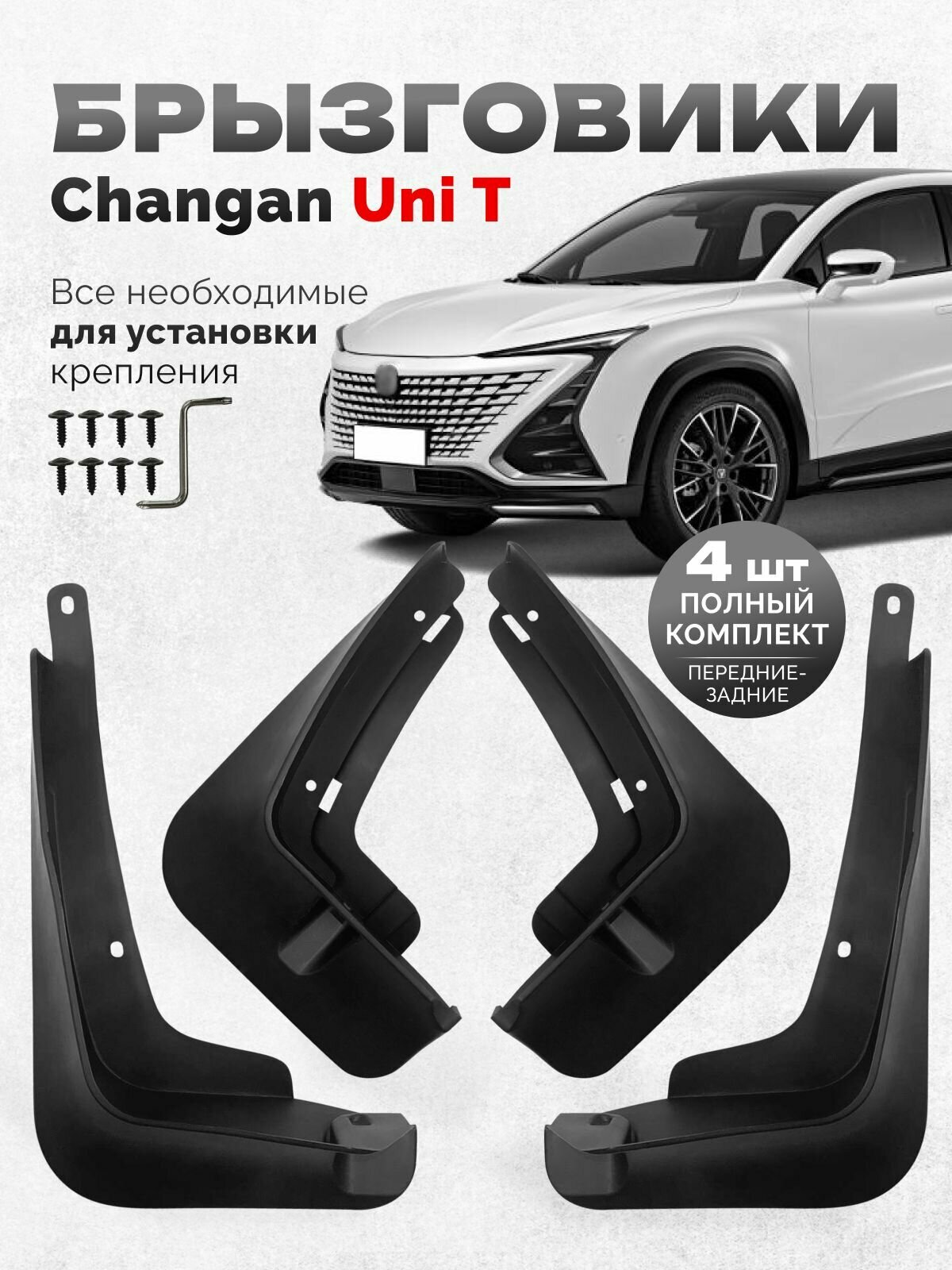 Брызговики Changan Uni T Чанган Юни Т аксессуары тюнинг для автомобиля