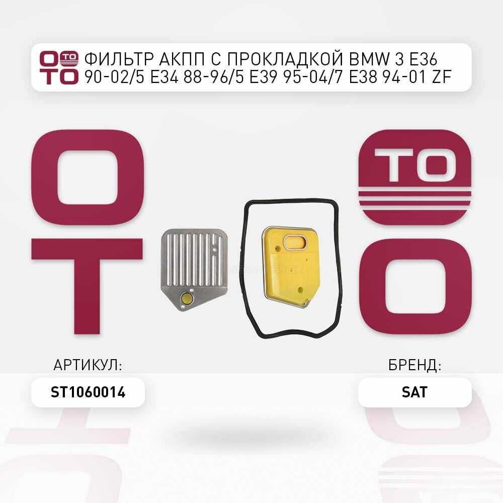 Фильтр АКПП с прокладкой BMW ( БМВ ) 3 E36 / 5 E34 / SAT ST1060014; ST-106-0014