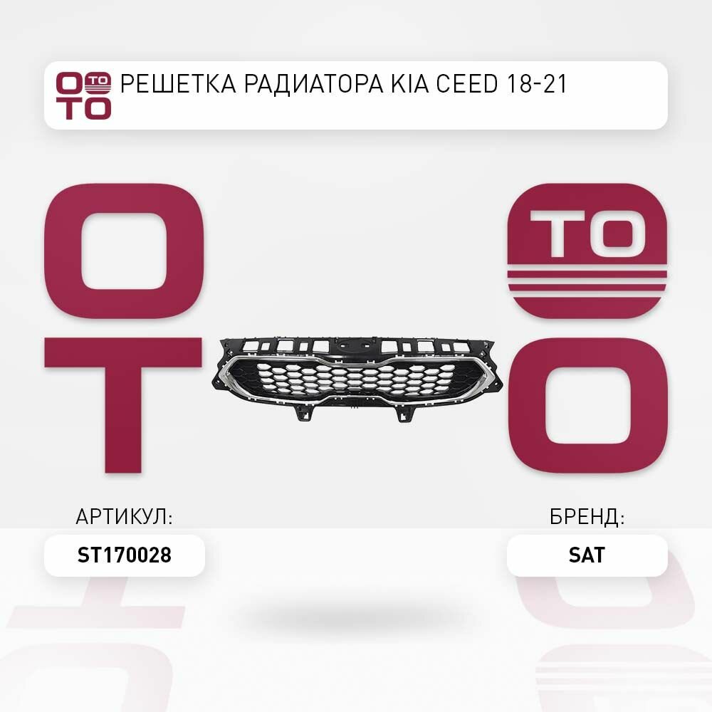 Решетка радиатора Kia ( Киа ) Ceed ( Сид ) 18- / SAT ST170028; ST-17-0028