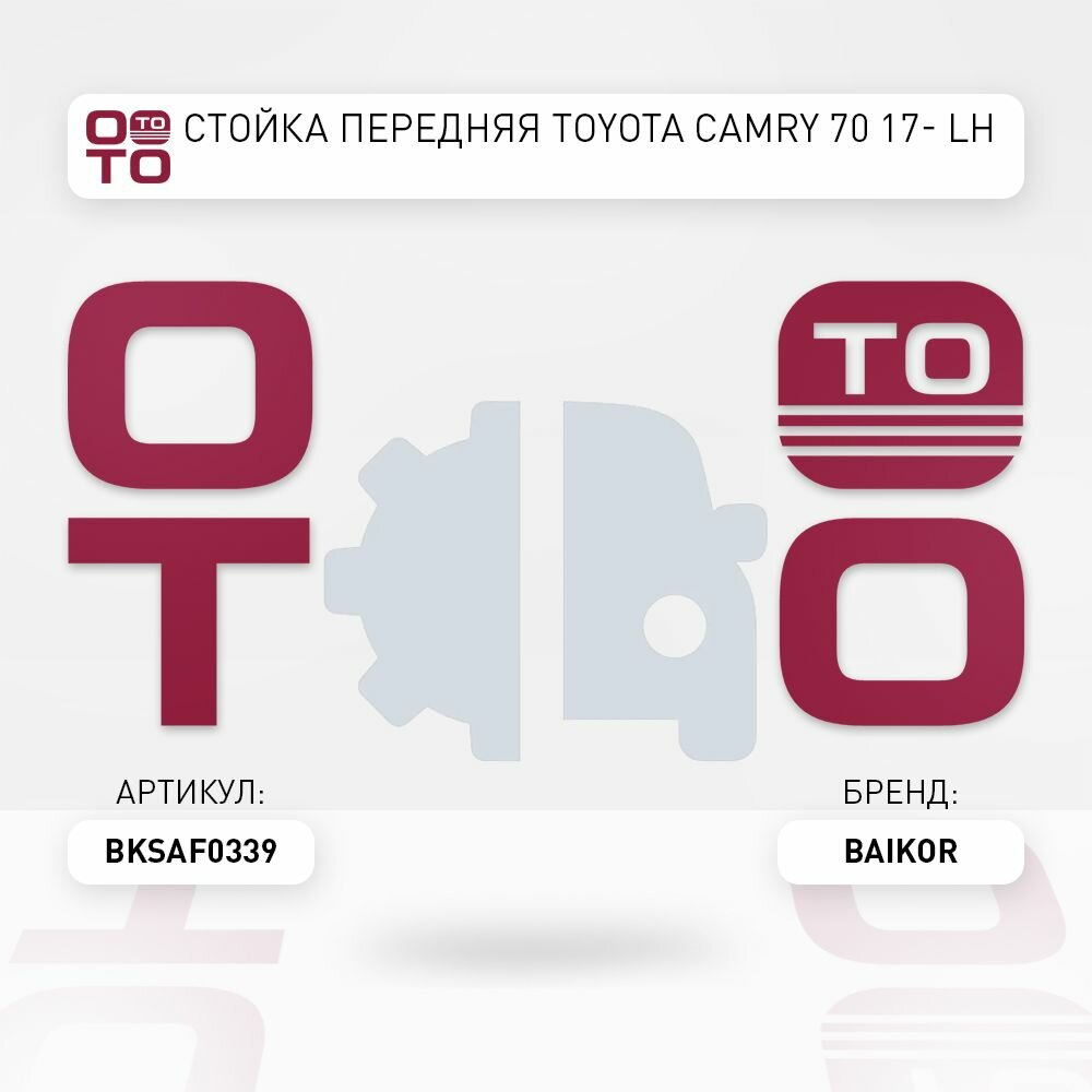 Стойка передняя TOYOTA CAMRY 70 17- LH / BAIKOR BKSAF0339;