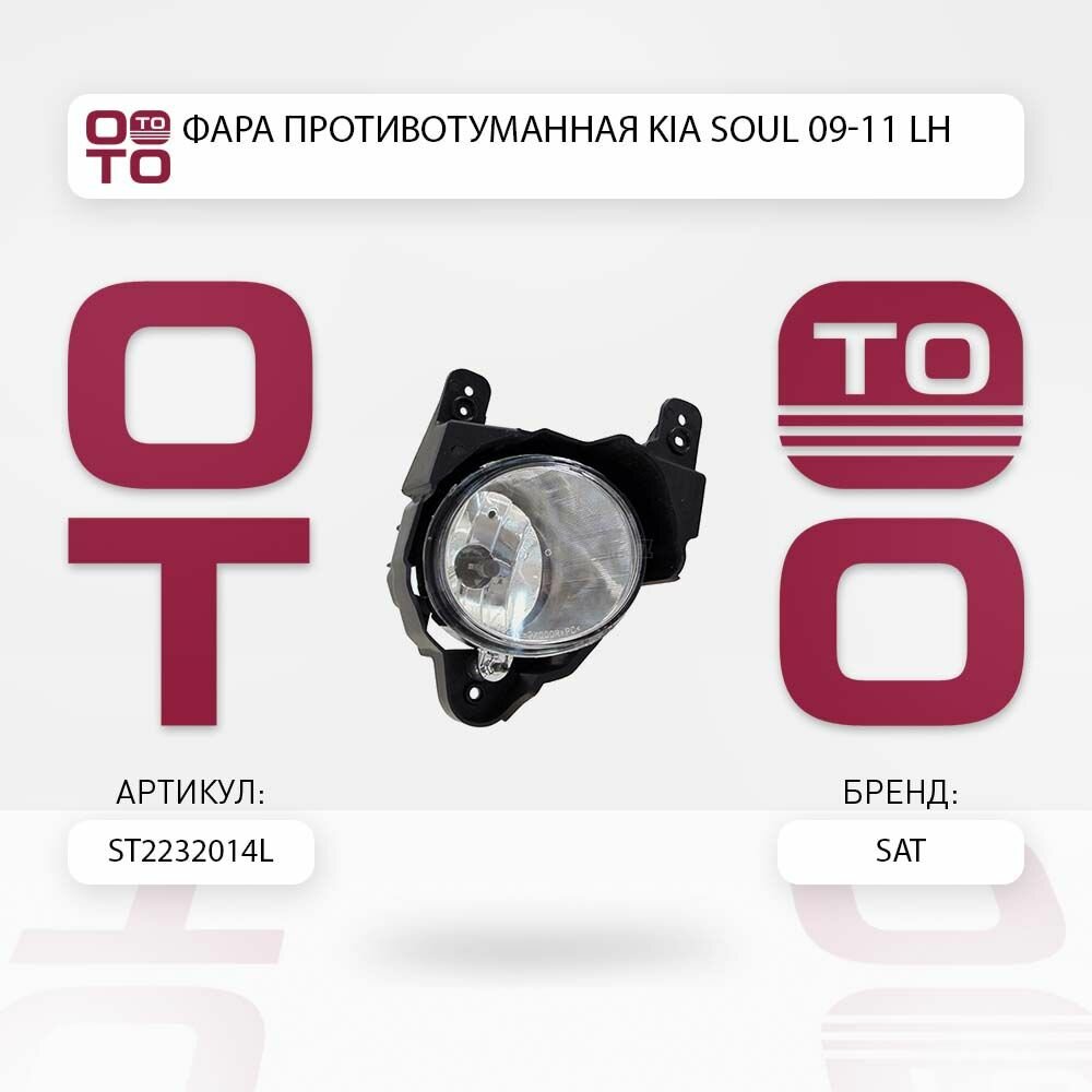 Фара противотуманная Kia ( Киа ) Soul ( Соул ) 09-11 LH / SATST2232014L