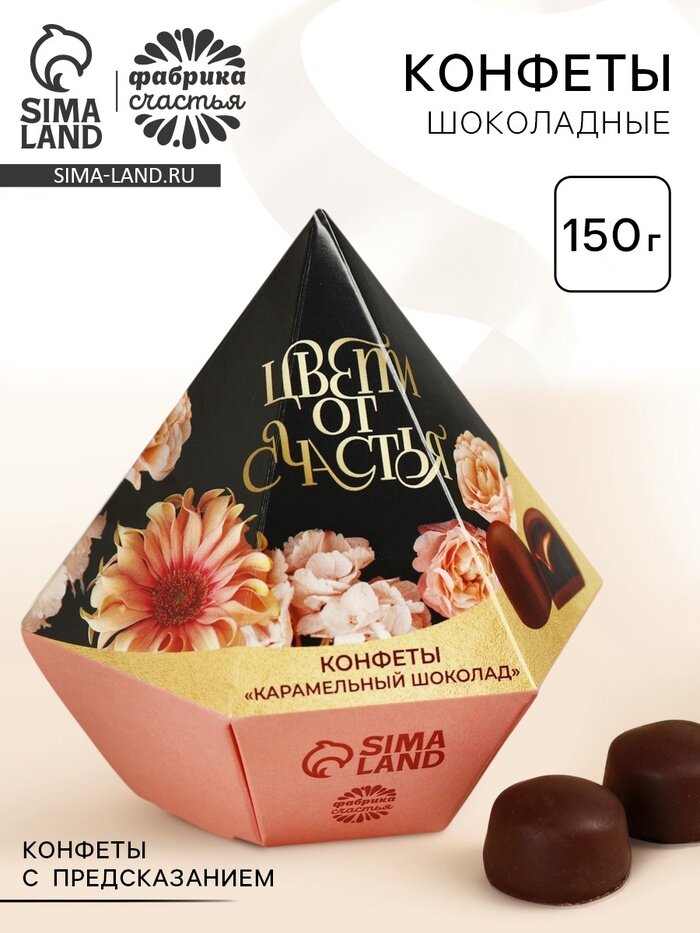 Конфеты подарочные шоколадные «Цвети от счастья» с предсказанием, 150 г.