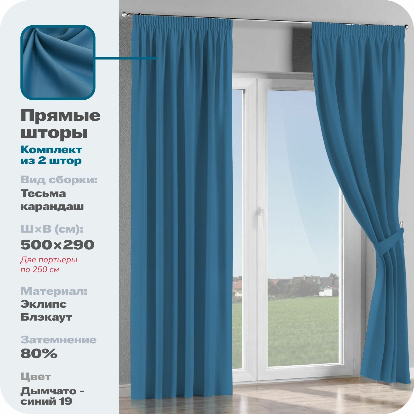 Шторы блэкаут комплект синие, 500 см ширина / 290 см высота (2 шторы размером 250*290 см)