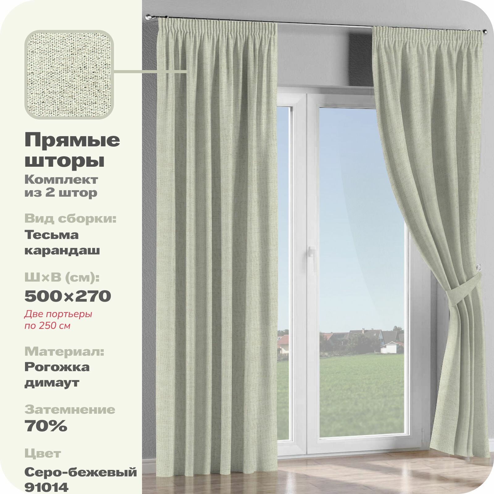 Комплект штор рогожка димаут серо-бежевый, 500 см ширина / 270 см высота (2 шторы размером 250*270 см)