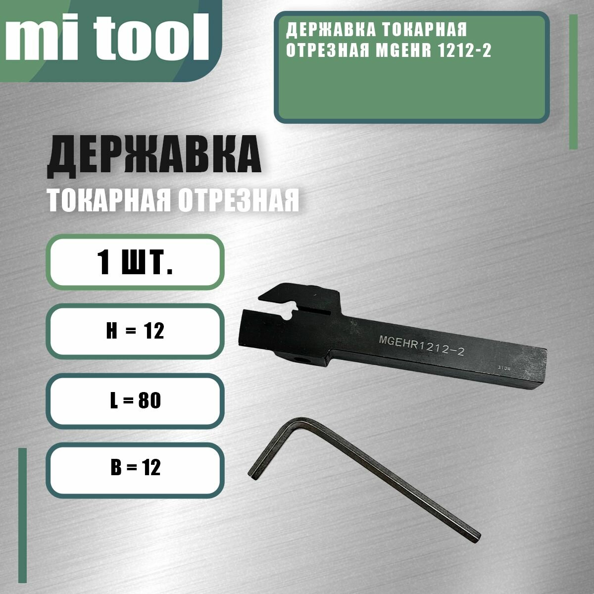 Державка токарная отрезная MGEHR 1212-2