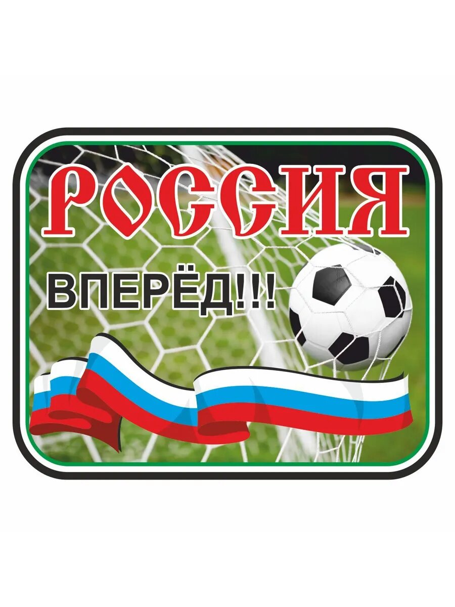 Наклейка Футбол (Россия впреред!), 120х95мм, Арт рэйсинг