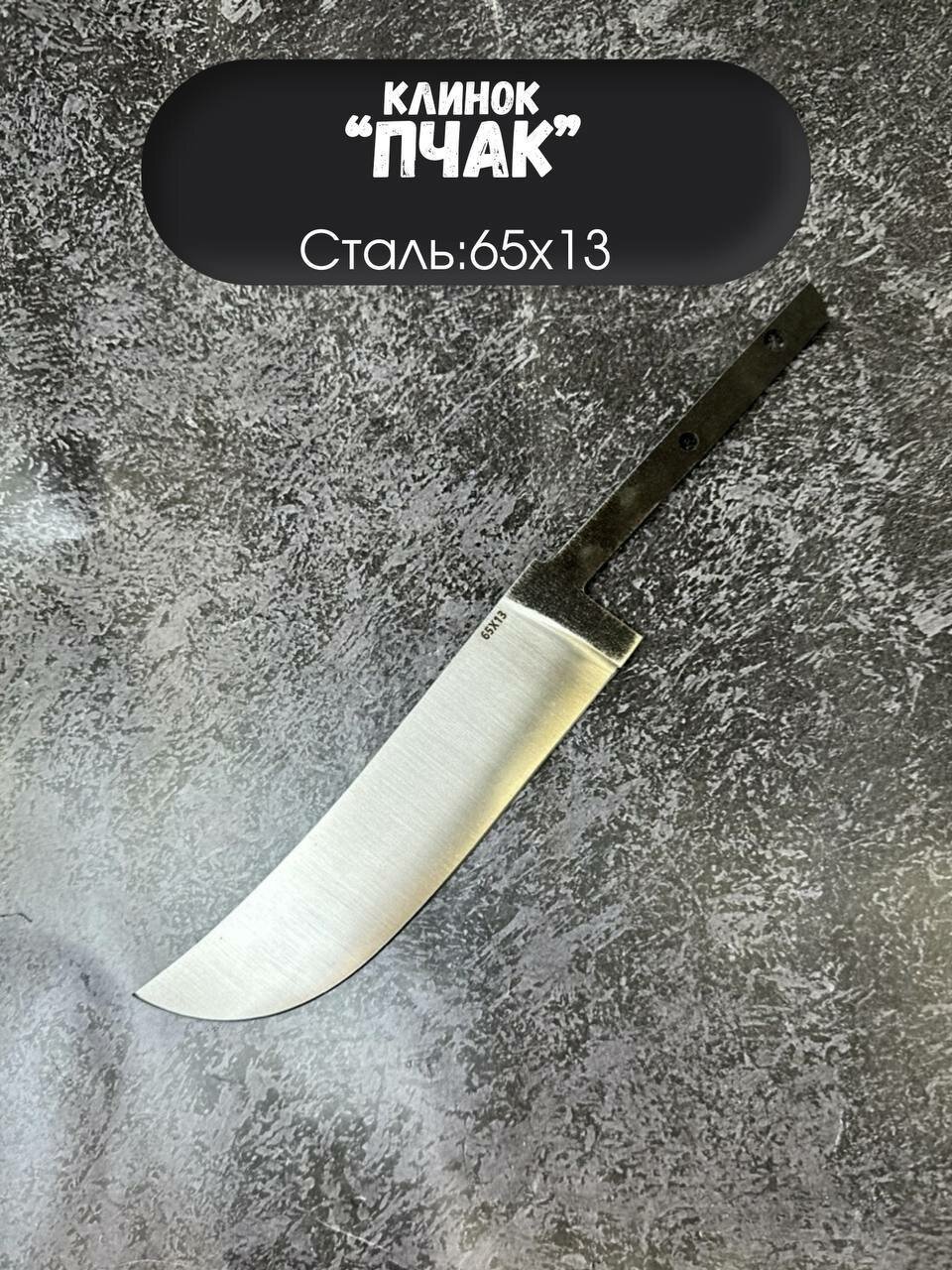 Клинок для ножа "Пчак" Сталь 65х13