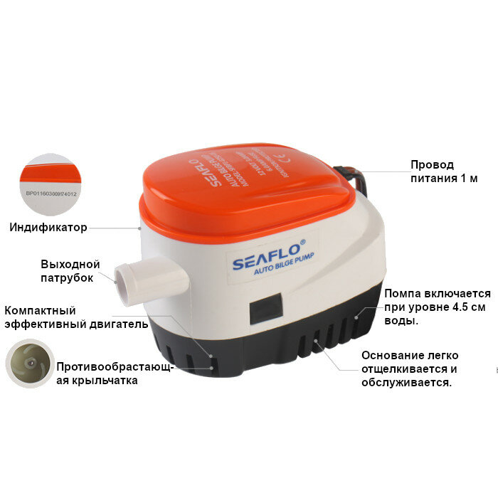 Насос осушительный Seaflo 750GPH, 12В, автоматический, поплавковый