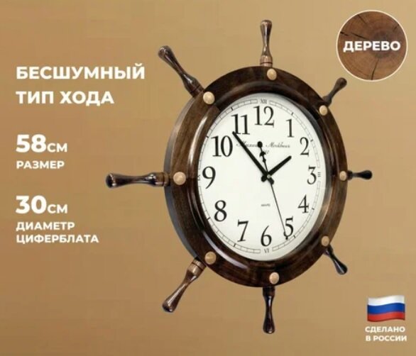 Настенные часы Михаил Москвин "Штурвал" большой (58 см)