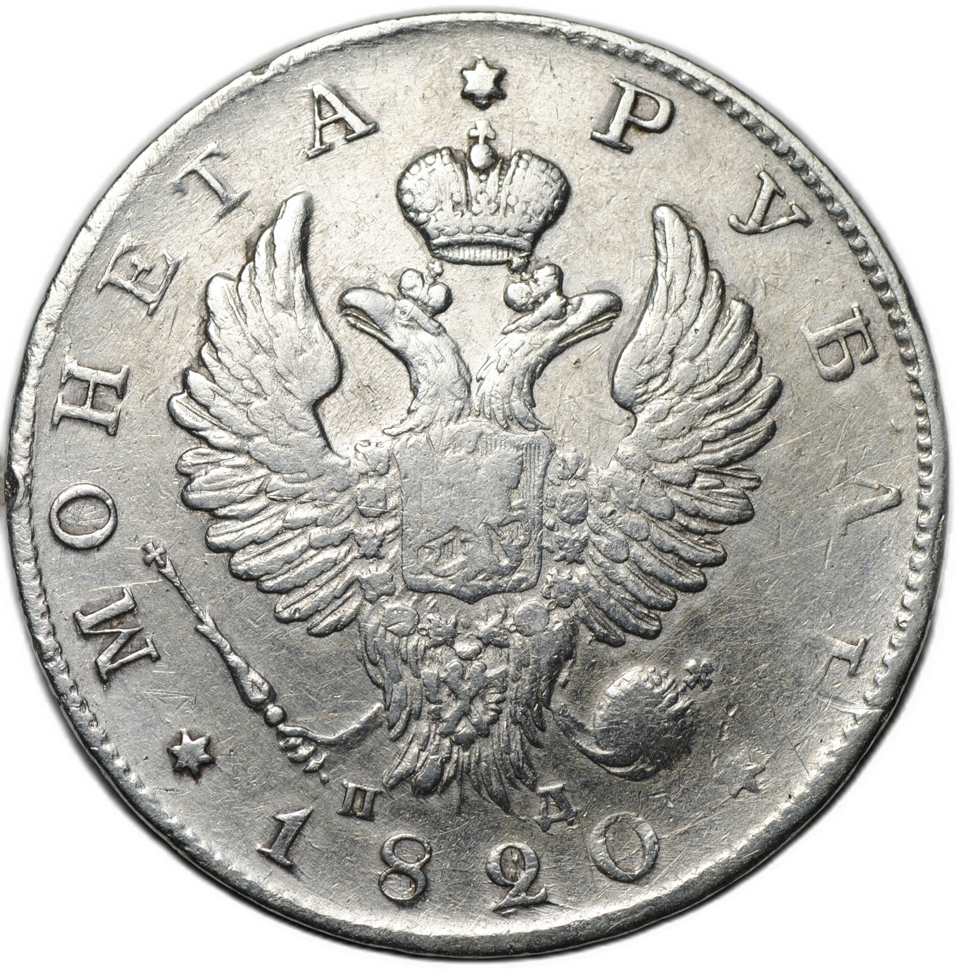 Монета 1 рубль 1820 СПБ ПД