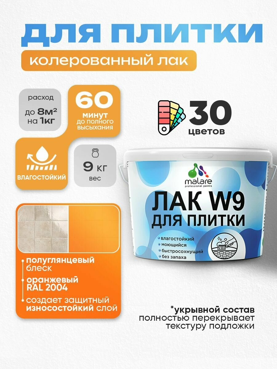 Лак колерованный укрывной для защиты плитки и кафеля Malare W9 акриловый влагостойкий моющийся быстросохнущий, полуглянцевый RAL 2004 оранжевый, 9 кг.
