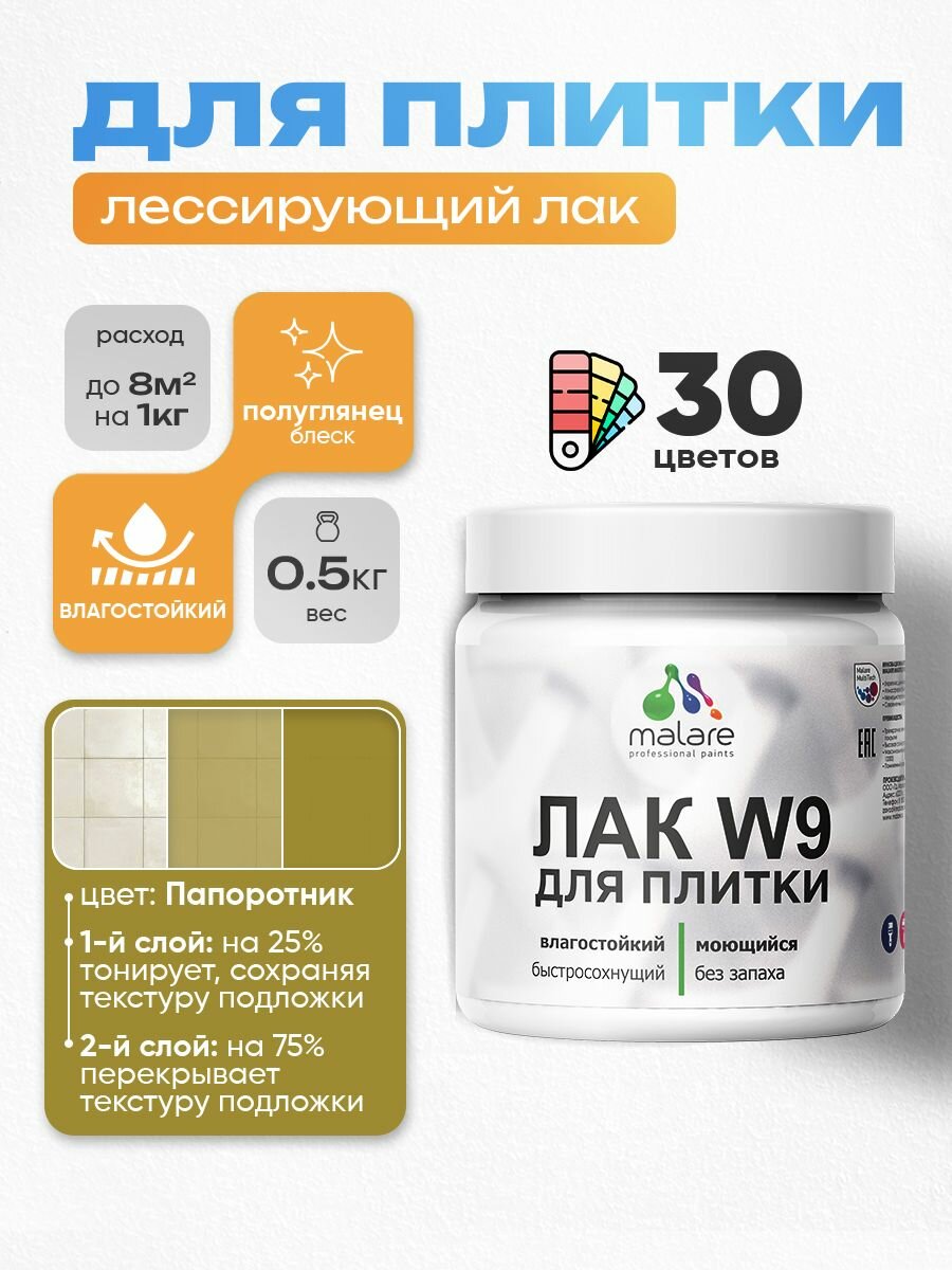 Лак колерованный тонирующий для защиты плитки и кафеля Malare W9 акриловый влагостойкий моющийся быстросохнущий, полуглянцевый, папоротник, 0.5 кг.