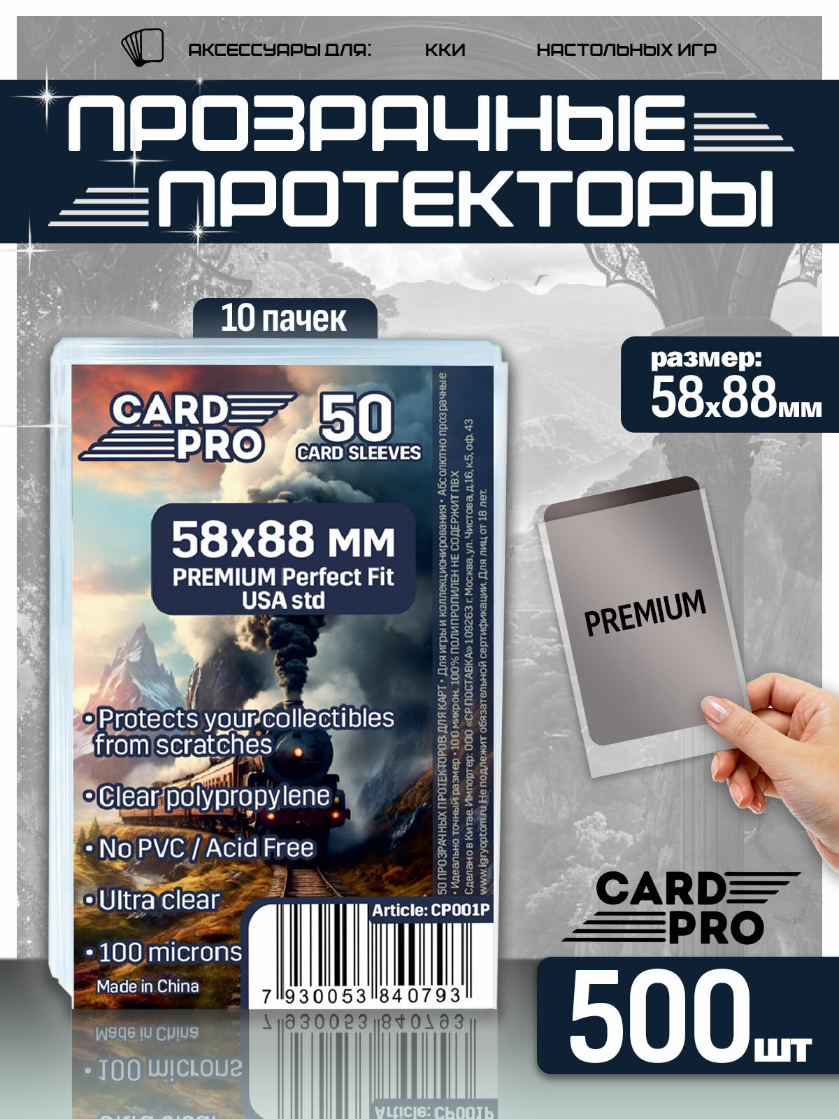 Прозрачные протекторы Card Pro PREMIUM Perfect Fit USA std 58x88 мм 500 шт 100 мкм - для карт Манчкин, K-pop