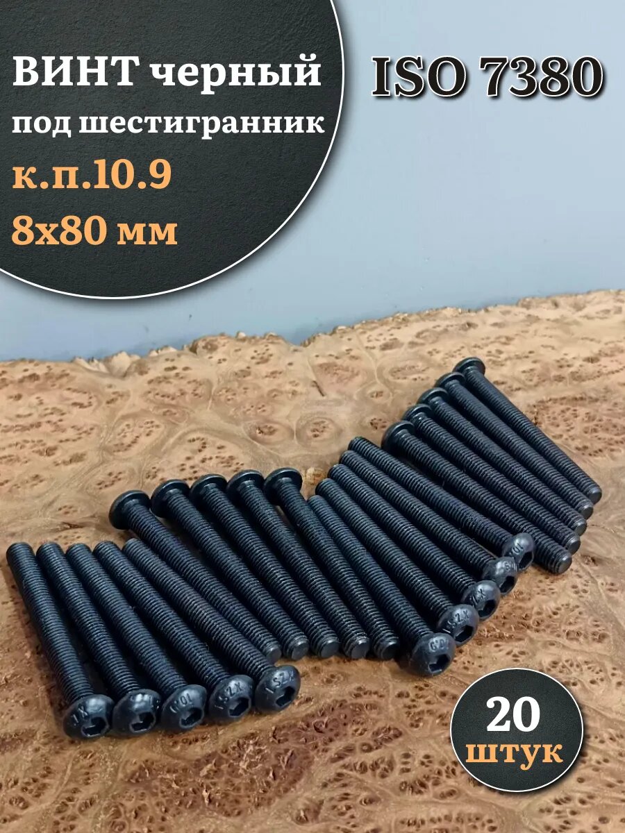 Винт чёрный 8х80 ISO 7380 под шестигранник к. п.10.9, 20 шт.