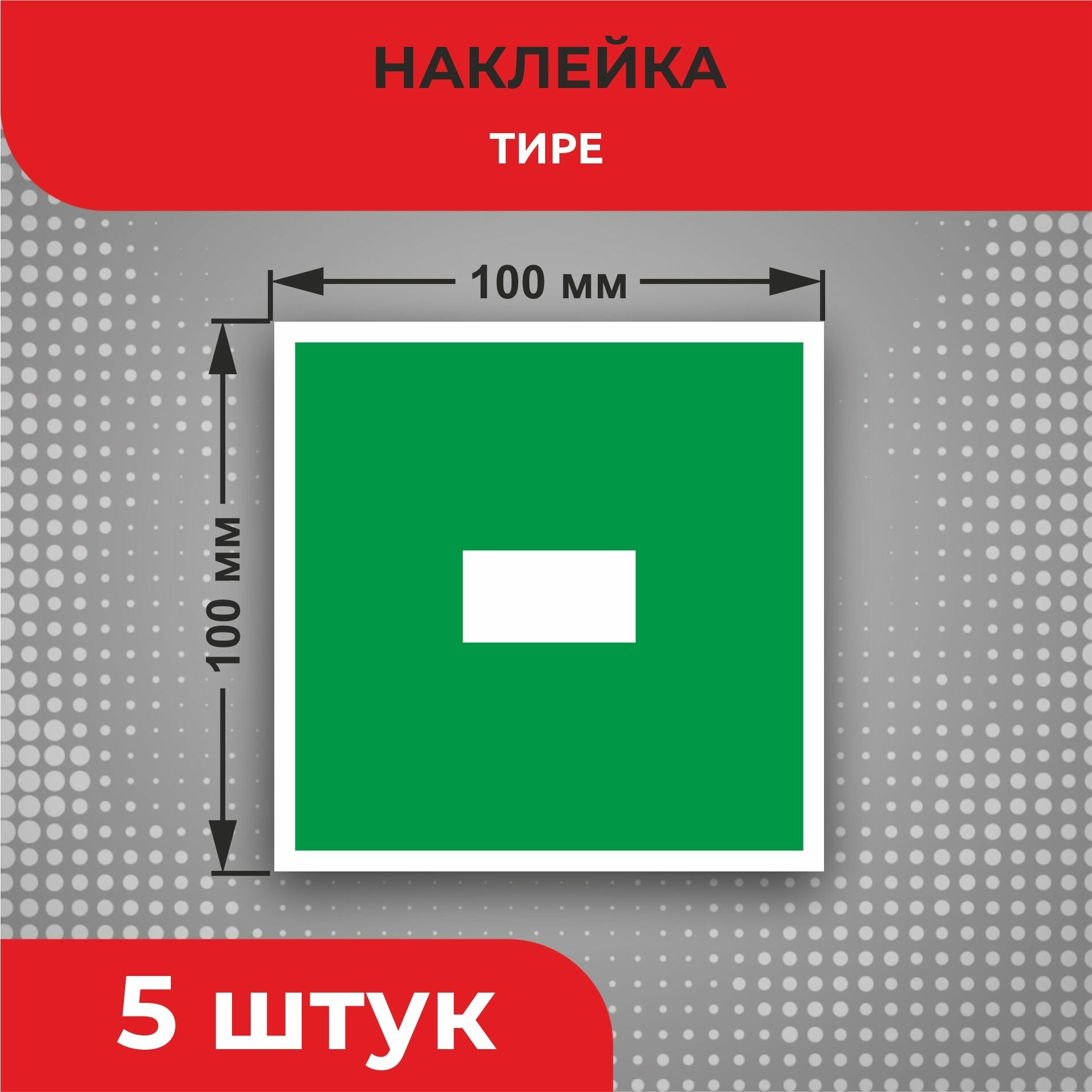 Пожарные наклейки Знак "Тире" 100 х 100 мм 5 шт