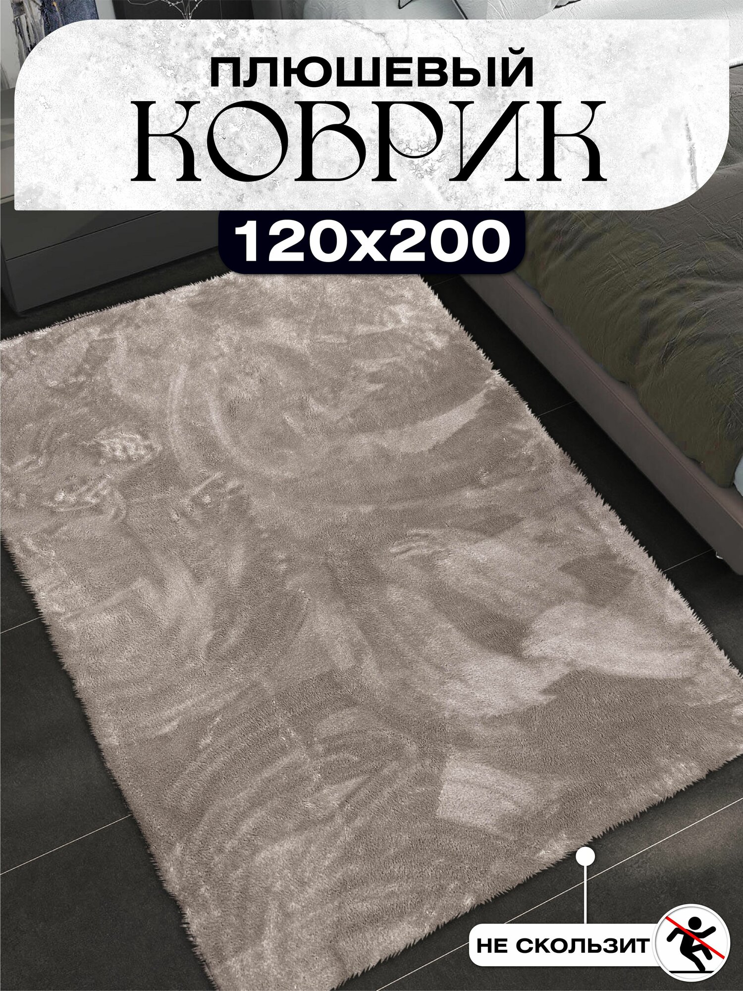Коврик прикроватный плюшевый противоскользящий 120х200 мокко