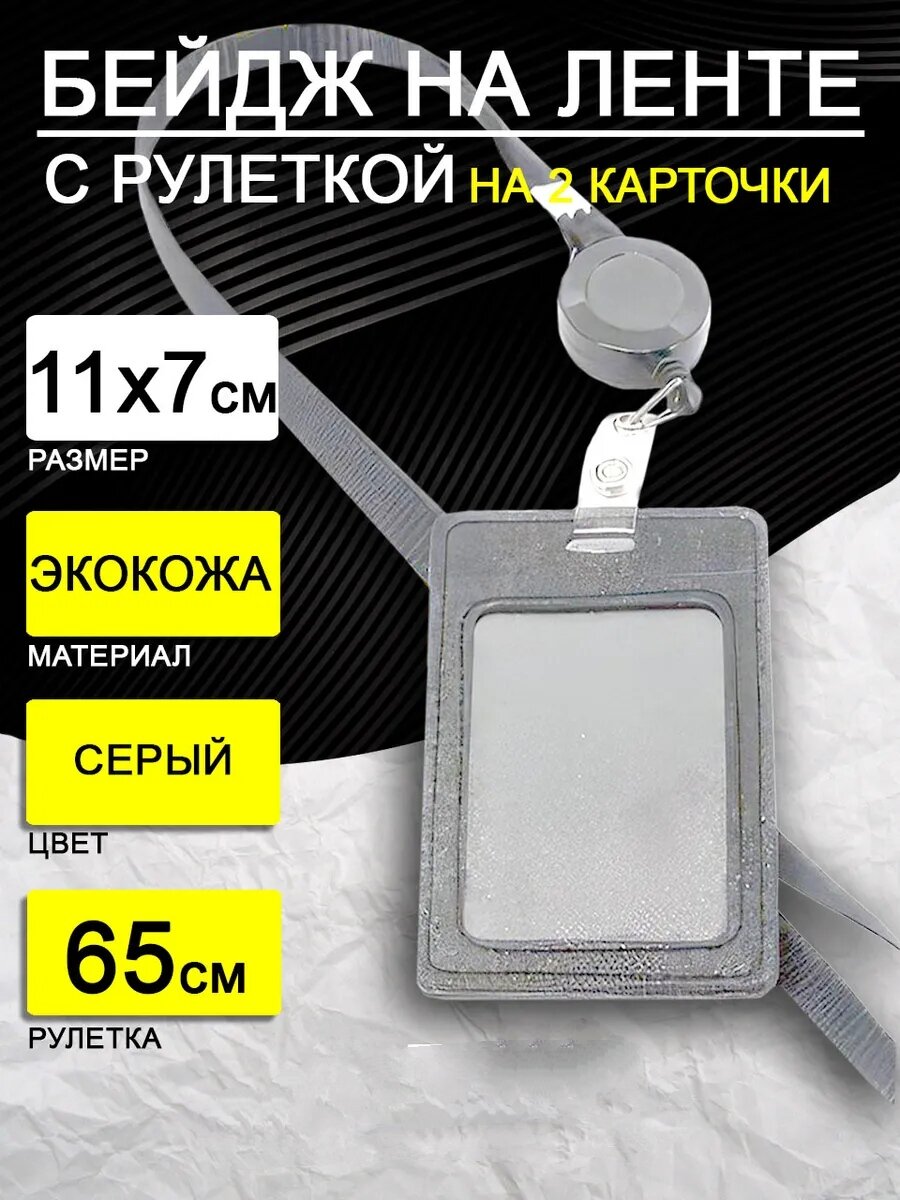 Бейдж с рулеткой для пропуска и карты серый 1шт.