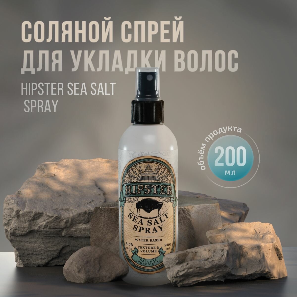 Hipster Солевой спрей для укладки волос Sea Salt Spray с морской солью, 200 мл