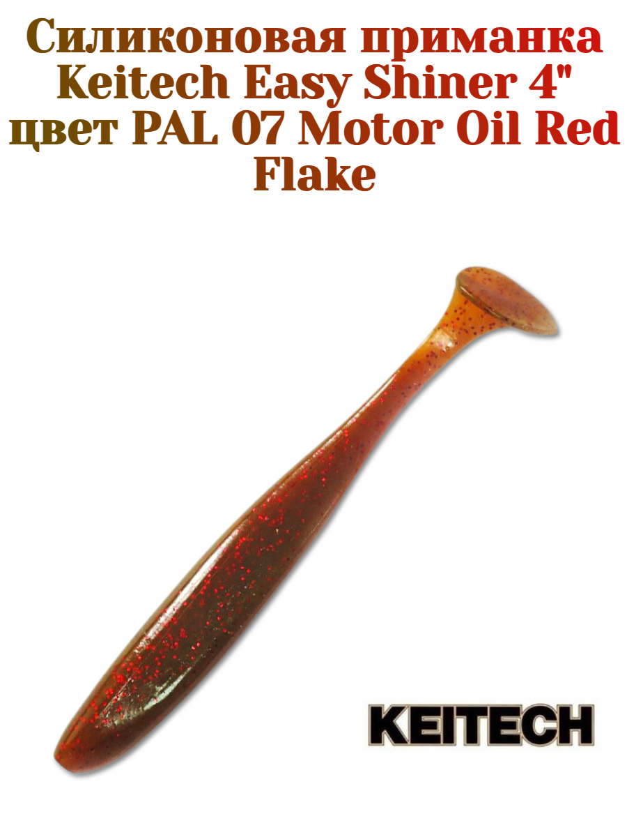Приманка cъедобная силиконовая Keitech Easy Shiner 4" цвет PAL 07 Motor Oil Red Flake, кол. 7 шт, вес 5.5 гр, 10,1 см