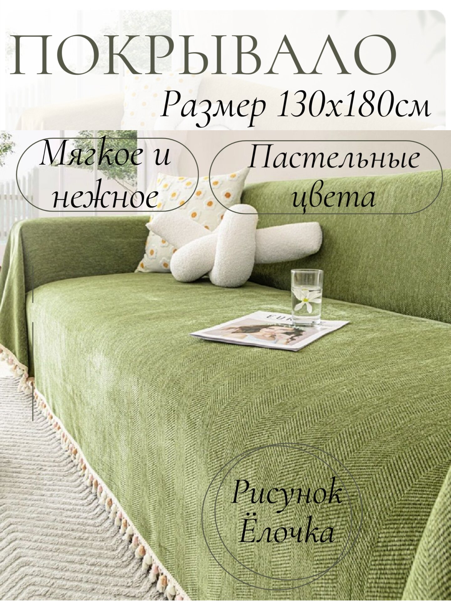 Плед-покрывало на диван/кровать "HONGYUAN" из синели с бахромой и рисунком елочка