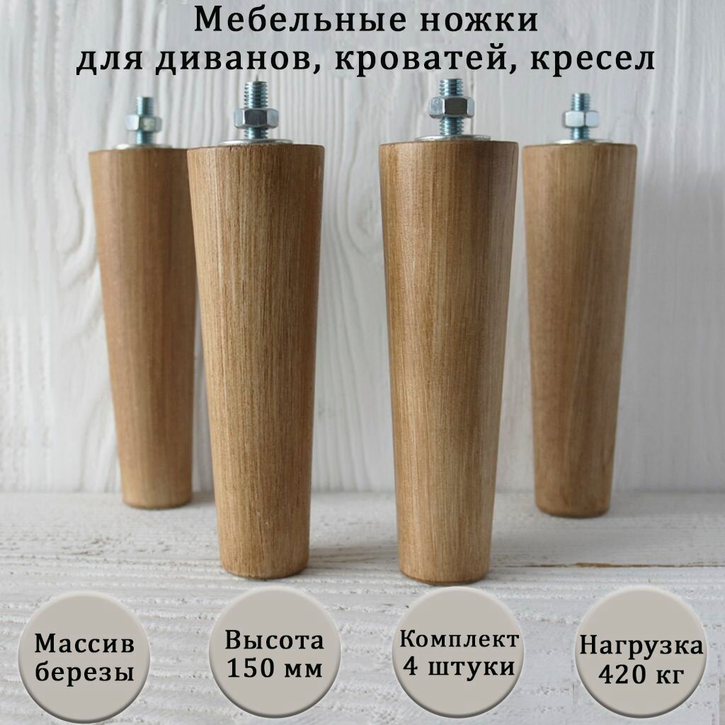 Деревянные мебельные ножки из берёзы / высота 150 мм / комплект 4 шт