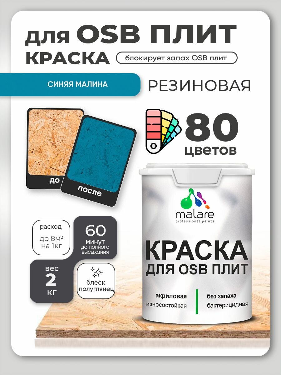 Резиновая краска для ОСБ плит Malare акриловая краска для дерева для наружных и внутренних работ, быстросохнущая без запаха полуглянцевая, синяя малина, 2 кг