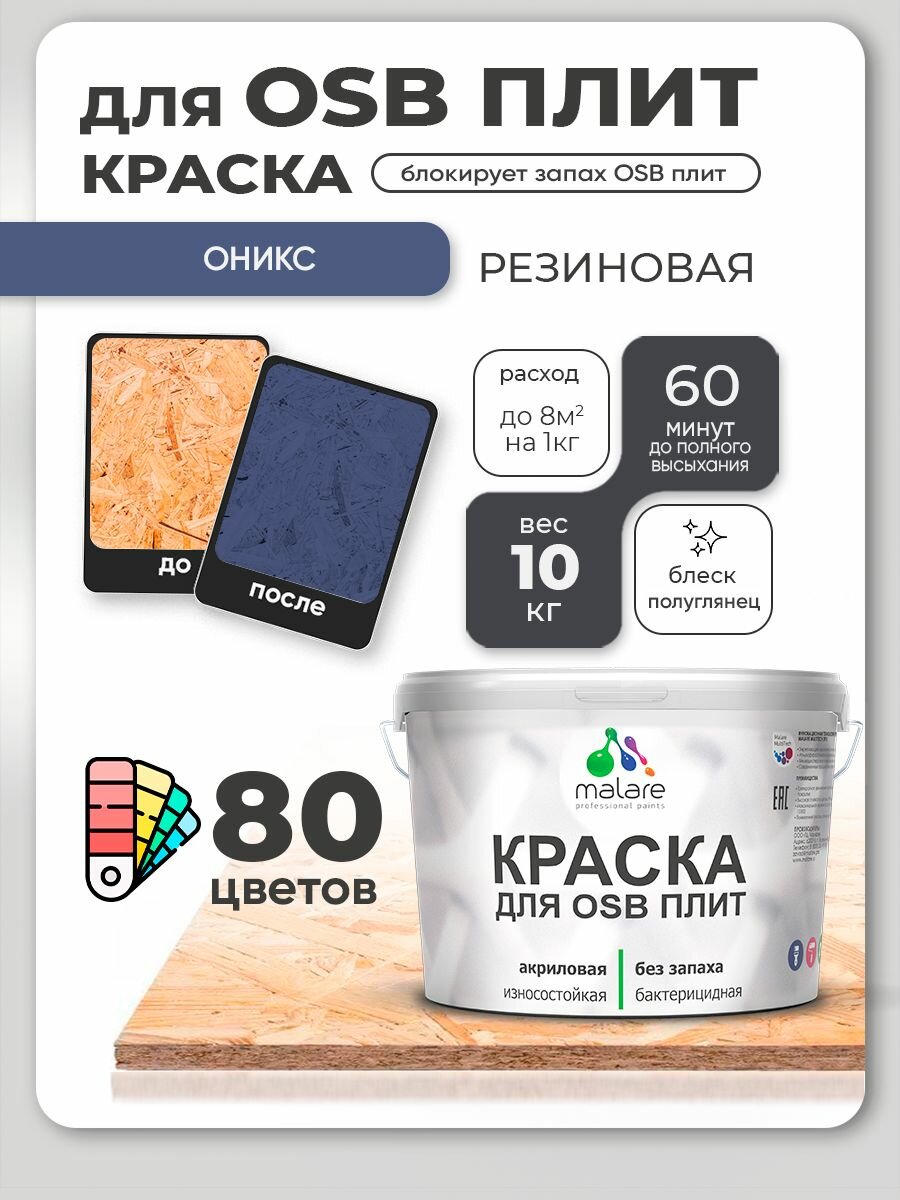 Резиновая краска для ОСБ плит Malare акриловая краска для дерева для наружных и внутренних работ, быстросохнущая без запаха полуглянцевая, оникс, 10 кг