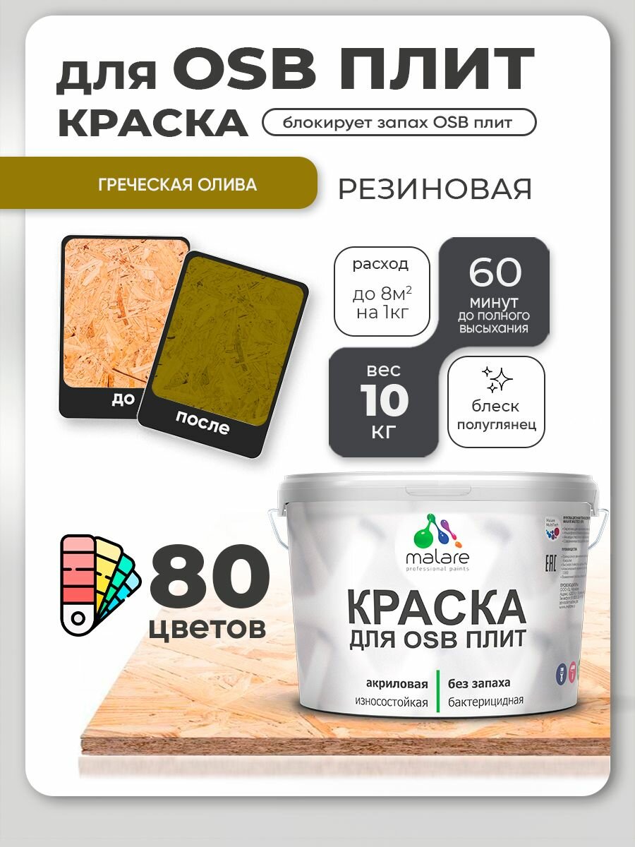 Резиновая краска для ОСБ плит Malare акриловая краска для дерева для наружных и внутренних работ, быстросохнущая без запаха полуглянцевая, греческая олива, 10 кг