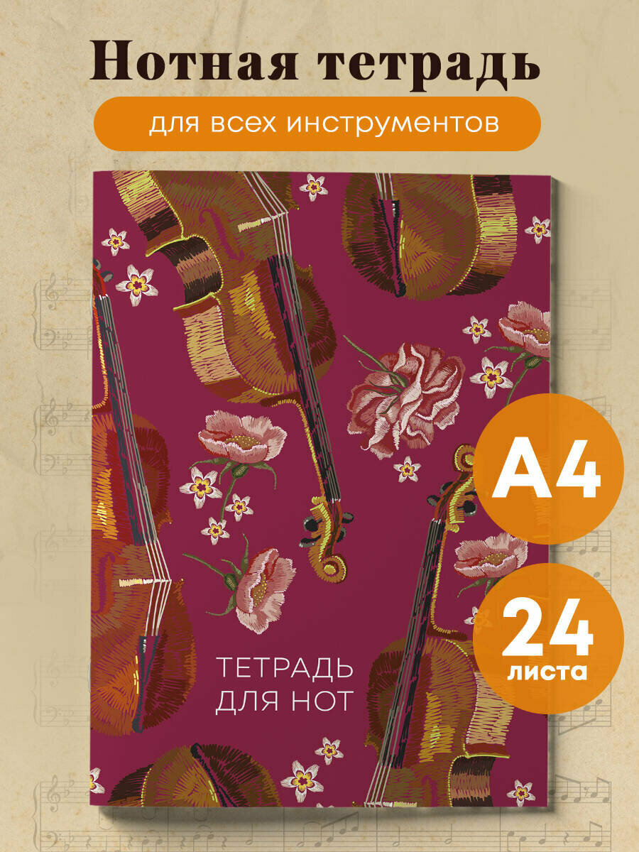 Тетрадь для нот. Виолончель (24 л, А4, вертикальная, скрепка)