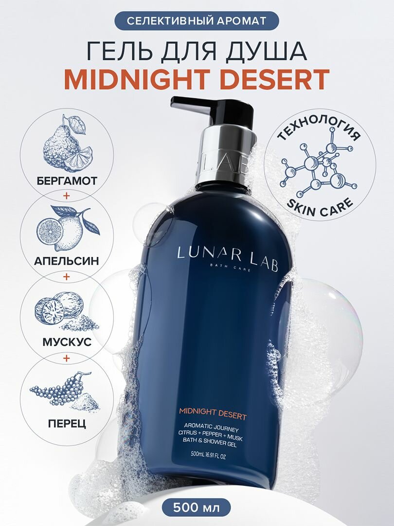 Lunar Lab, Парфюмированный гель для душа с ароматом бергамота и мускуса, деликатное очищение и питание, женский, 500мл
